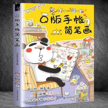 Q版手帐简笔画 飞乐鸟艺术 萌萌哒表情包图案大全手绘技法教程手账绘画压书籍新手学画卡通画漫画人物动物