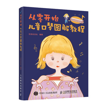 从零开始 儿童口琴图解教程(优枢学堂出品)