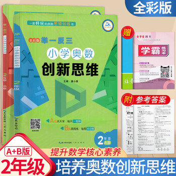 2020版小学奥数创新思维2/二年级数学A+B+C版小学奥数思维训练举一反三教材讲解练习册辅导书 二年级举一反三A+B版