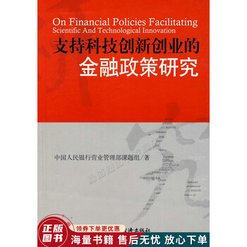 支持科技创新创业的金融政策研究