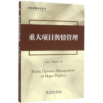 重大项目舆情管理/项目管理前沿系列