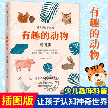 有趣的动物 插图版 神奇的系列科普书 小学生课外读物 孩子认识趣味知识动物百科全书 大百科 科普书籍