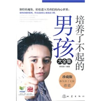 培养了不起的男孩大全集