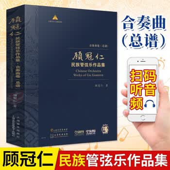 顾冠仁民族管弦乐作品集 合奏曲卷总谱共12册