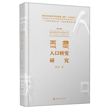 ~~人口转变研究9787550442771西南财经大学杨帆
