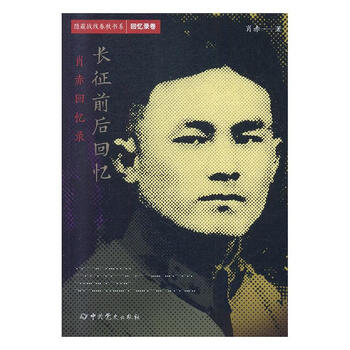 长征前后回忆 政治/军事 肖赤 中*史出版社
