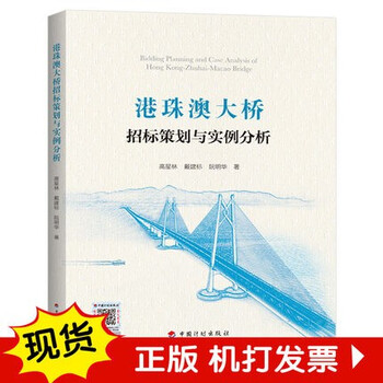【2020新书】正版 港珠澳大桥招标策划与实例分析 中国计划出版社