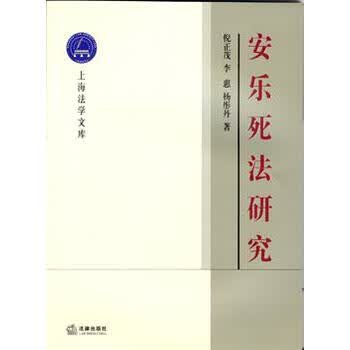安乐死法研究 倪正茂【正版书】