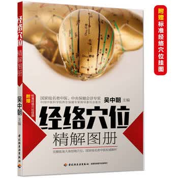 经络穴位精解图册【新华书店，售后无忧】