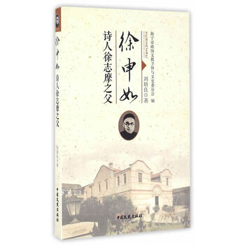 徐申如:诗人徐志摩之父