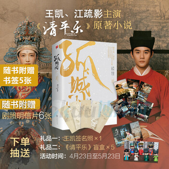 【赠书签5张+明信片6张】孤城闭 全2册《清平乐》原著小说米兰Lady著王凯江疏影主演电视剧十周年古