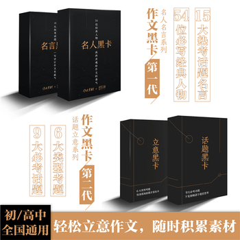 多选】高考作文素材黑卡 中高考时事政治热考速记手卡 初高中语文写作技巧 作文黑卡（名人+名言+话题+立意）4本