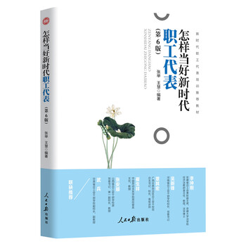 怎样当好新时代职工代表 工会书籍 