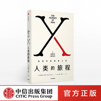 人类的旅程 斯宾塞韦尔斯 中信出版社图书