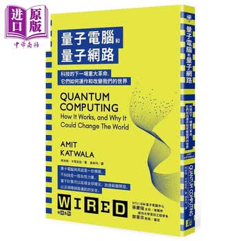 量子电脑和量子网路 科技的下一场重大革命 它们如何运作和改变我们的世界 港台原版 阿米特 卡特瓦拉 真文化