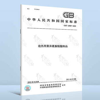 GB/T 25997-2020	绝热用聚异氰脲酸酯制品