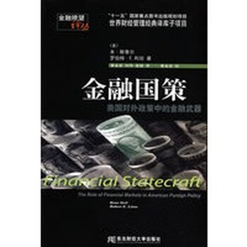 金融国策(金融瞭望译丛) 【正版图书，放心购买】
