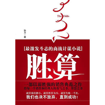 胜算 孙力 著【正版书】