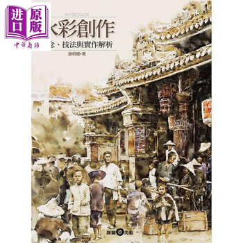 水彩创作 观念、技法与实作解析 港台原版 谢明錩 雄狮美术 水彩画技法