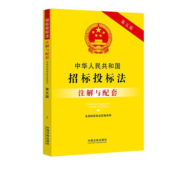 中华人民共和国招标投标法（含招标投标法实施条例）注解与配套（第五版）