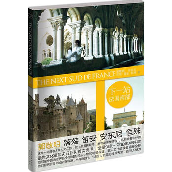 下一站法国南部 郭敬明等 长江文艺出版社