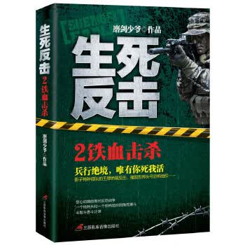 生死反击2铁血击杀