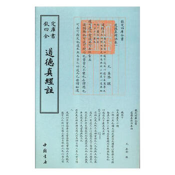 道德真经注  吴澄撰  中国书店  国学/古籍 书籍