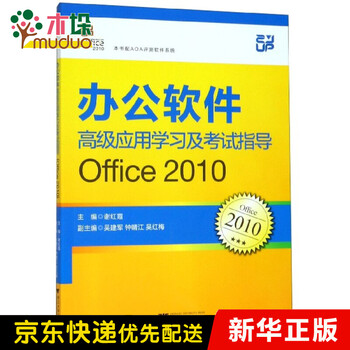 办公软件高级应用学习及考试指导(Office2010)