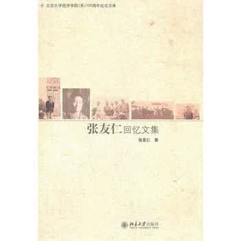 张友仁回忆文集 张友仁 社会科学 9787301205495