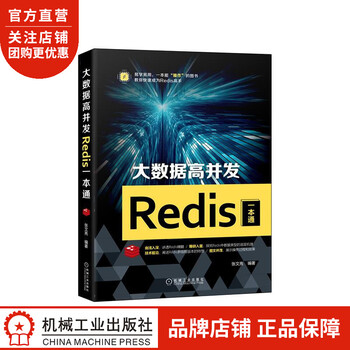 正版 大数据高并发Redis一本通张文亮8084691