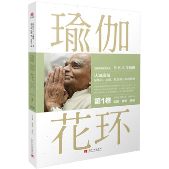 光耀生命 瑜伽花环(第1卷)