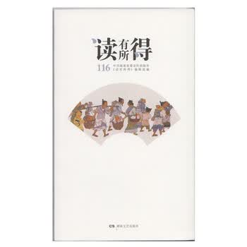 读有所得116 湖南文艺出版社