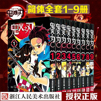 鬼灭之刃漫画 10-17共8册 1-9共9册 简体中文正版书全套全集 1-9（共9册）