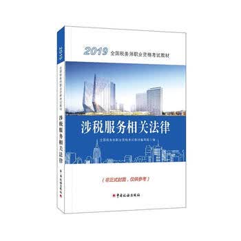 税务师2019考试教材 2019年全国税务师职业资格考试教材·涉税服务相关法律 注册 全国税务师职业