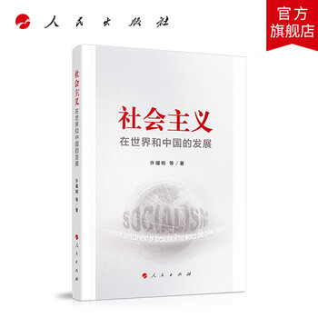 社会主义在世界和中国的发展  人民出版社
