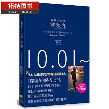 预售 台版 穿秋冬：时尚总监菊池京子教妳暖搭每一天大田