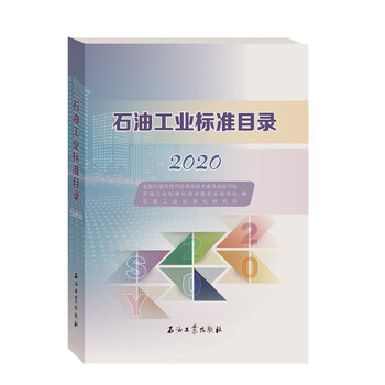 石油工业标准目录2020