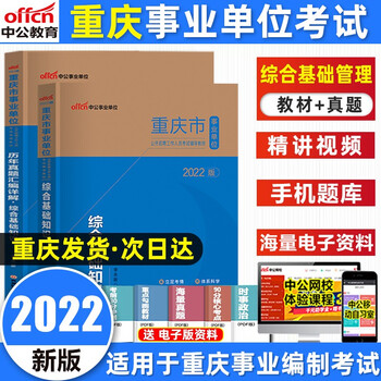 中公2022重庆事业单位综合基础知识管理基础知识教材题重庆市属专技岗位事业编公招考试用书永川江津万州 综合基础 教材+真题
