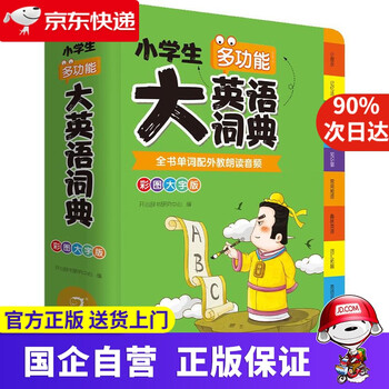 【新华书店官方网店】小学生多功能大英语词典:彩图大字版 开心 9787553974026