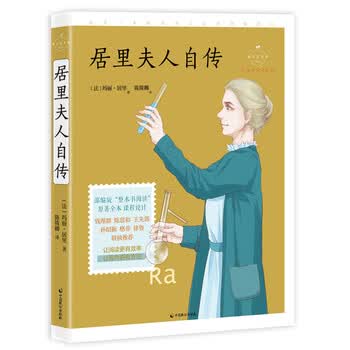 居里夫人自传(名师导读美绘版)/成长读书课