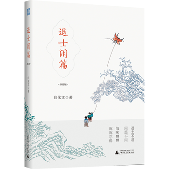 退士闲篇(修订版)