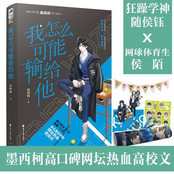 我怎么可能输给他