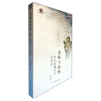 龙椅与法座:明代汉藏艺术交流史