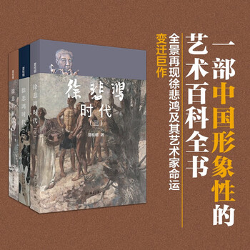 现货正版 徐悲鸿时代（三卷本）夏桂楣 著 北京大学出版社