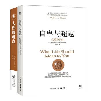 人性的弱点+自卑与超越
