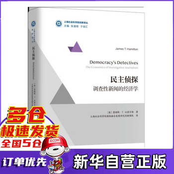 民主侦探(调查性新闻的经济学)(精)/上海社会科学院创新译丛