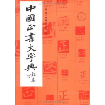 中国正书大字典(精)