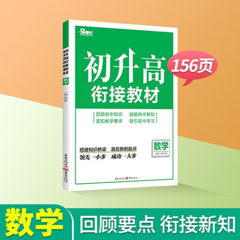 2022初升高衔接教材语文数学英语物理化学初中升高中衔接分班考试资料高中预备班教材初三毕业暑假作业 数学