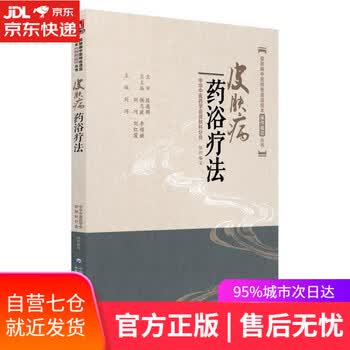 【正版图书】皮肤病药浴疗法 刘巧 中国医药科技出版社