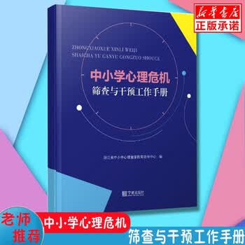 中小学心理危机筛查与干预工作手册